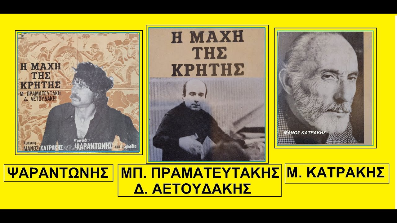 Η ΜΑΧΗ της ΚΡΗΤΗΣ (ΜΠ. ΠΡΑΜΑΤΕΥΤΑΚΗ - Δ. ΑΕΤΟΥΔΑΚΗ /επιλογή από τον ...