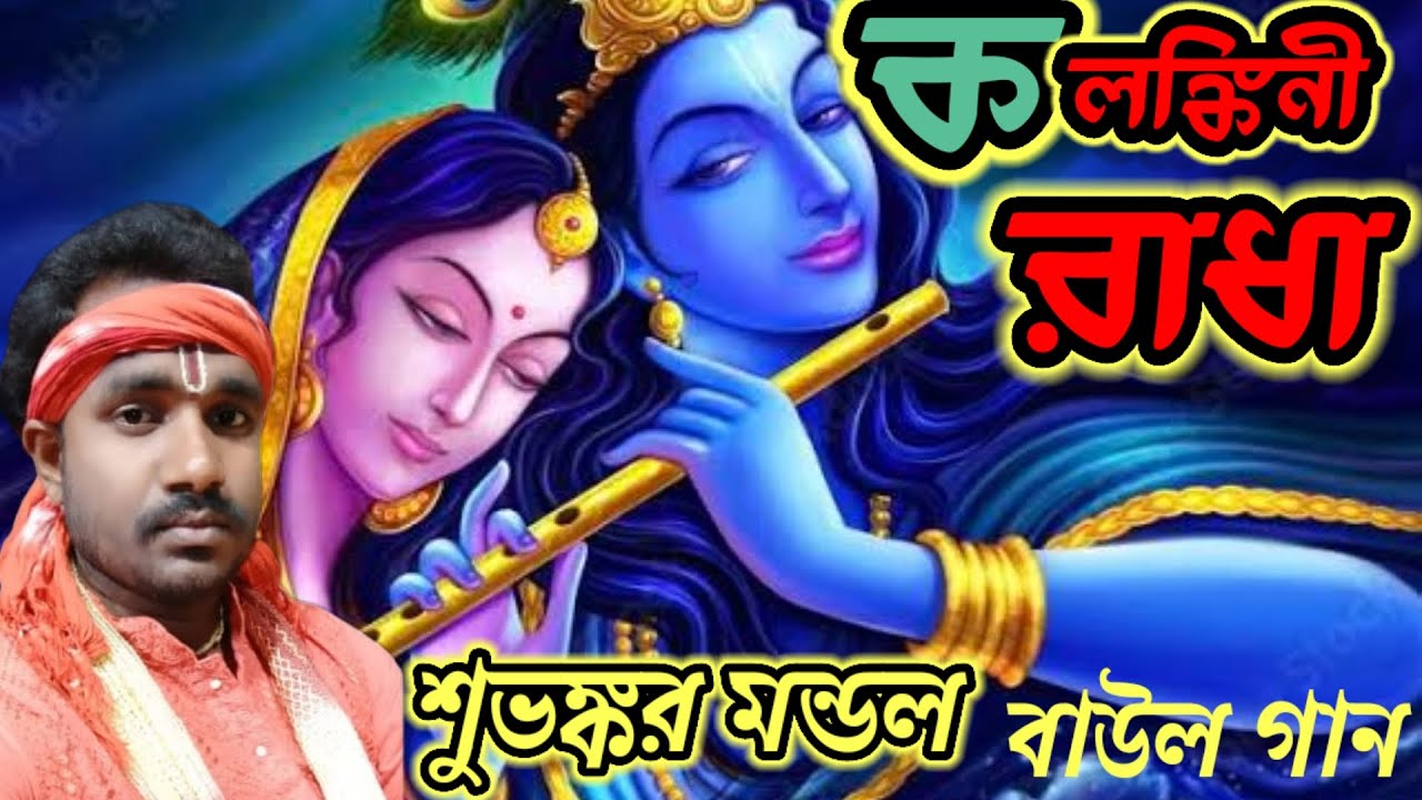 শুভঙ্কর,ওকীওহে কলঙ্কিনী রাধা। oki o he kolongkini radha, folk,folksong ...