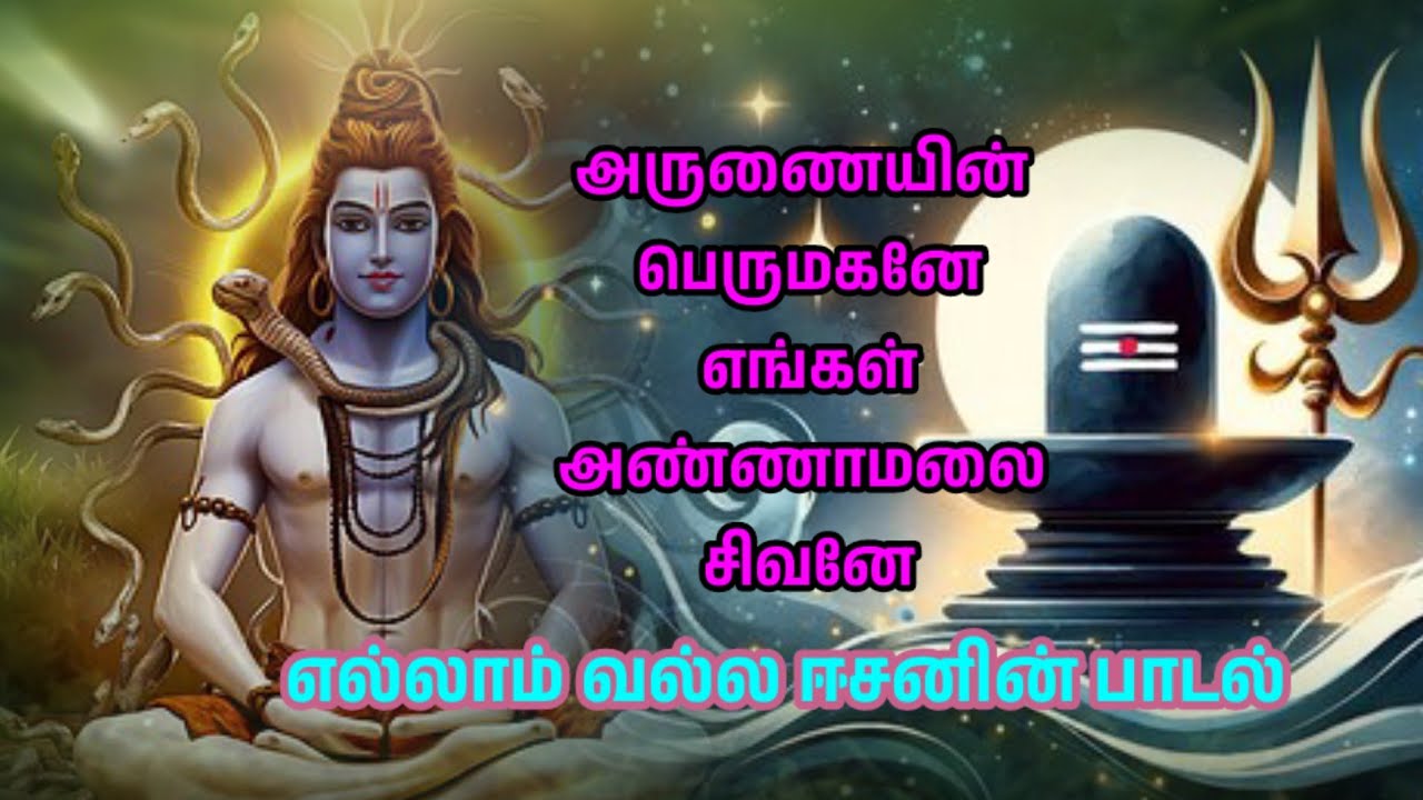 ஆதியும் அந்தமும் ஆன Sivan Song/Tamil Pakthi Paadal/Tamil Devotional ...
