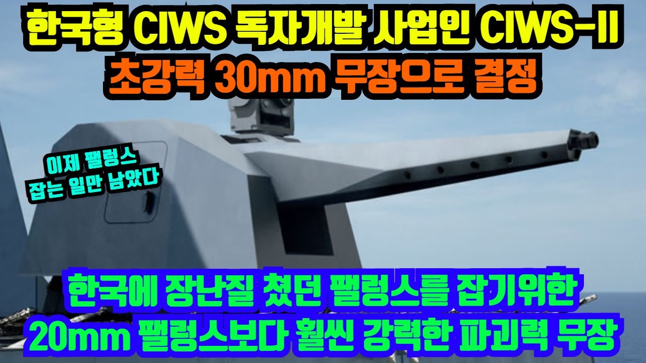 한국이 독자개발하는 CIWS에 30mm 초강력 기관포를 장착하기로 결정되었습니다. 미국의 팰렁스보다 훨씬 강력한 파괴력을 갖출 ...