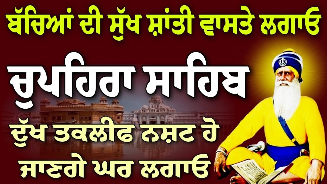 ਬੱਚਿਆਂ ਦੀ ਸੁੱਖ ਸ਼ਾਂਤੀ ਵਾਸਤੇ ਲਗਾਓ // chupehra Sahib da path // ਚੁਪਹਿਰਾ ...