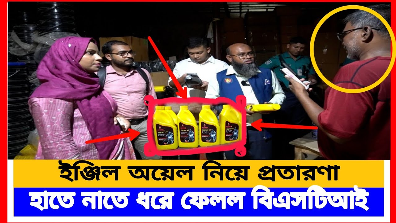 . "ইঞ্জিল অয়েলের প্রতা'র'ণা ফাঁ''স করল বিএসটিআই"।BSTAI।Daily Trouble ...