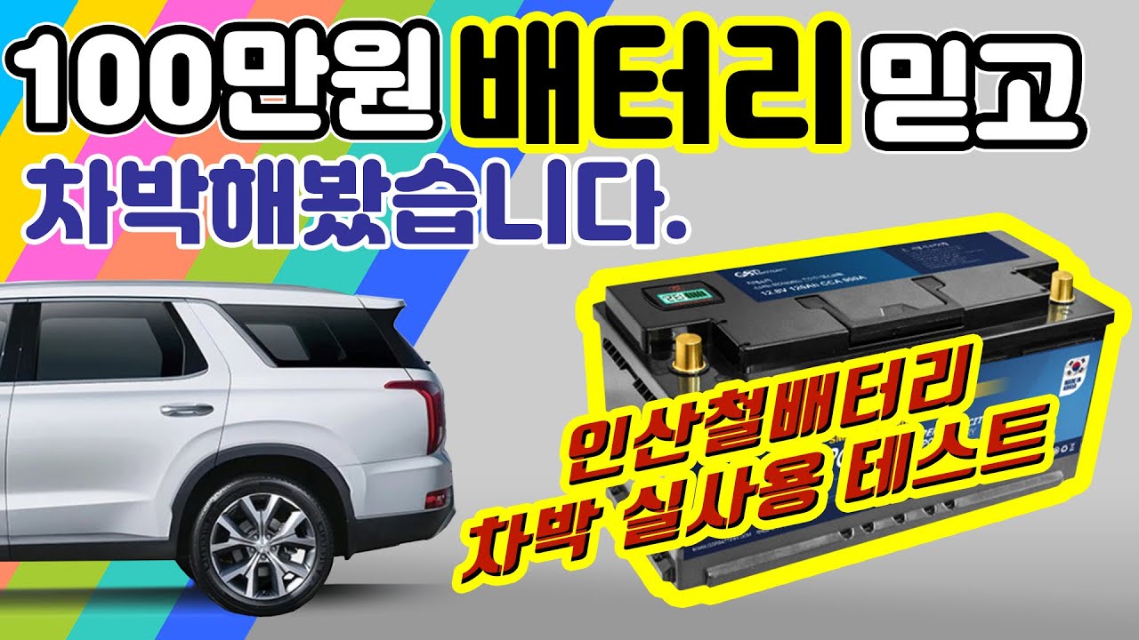 인산철 시동배터리를 이용한 리얼 차박캠핑 전기사용 테스트 간절기 온수매트 난방 Youtube