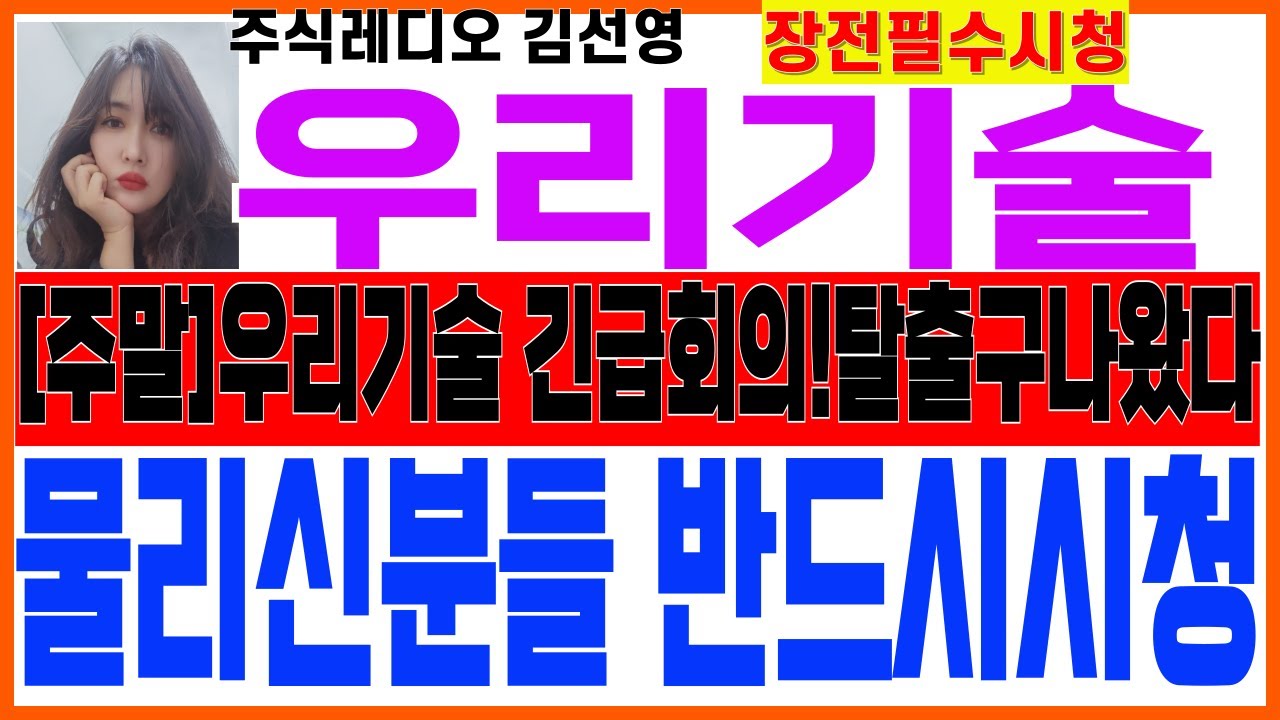 우리기술 정말중요 우리기술 긴급회의 탈출구나왔다물리신분들 반드시 시청 원전관련주방산주로봇주 다엮여있다 우리기술 우리기술주가 우리기술주가전망 우리기술목표가