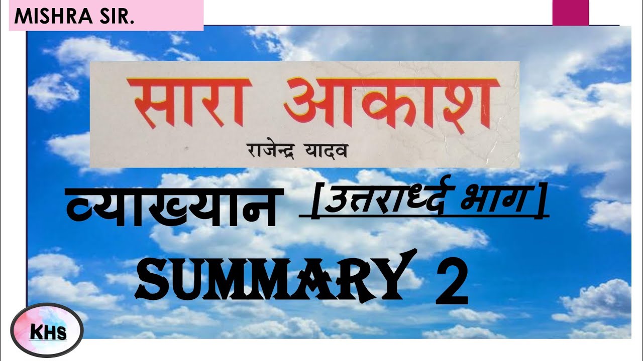 Part 2 "सारा आकाश"- उत्तरार्द्ध भाग ।। सारांश ।। 2.SUMMARY उत्तरार्द्ध ...