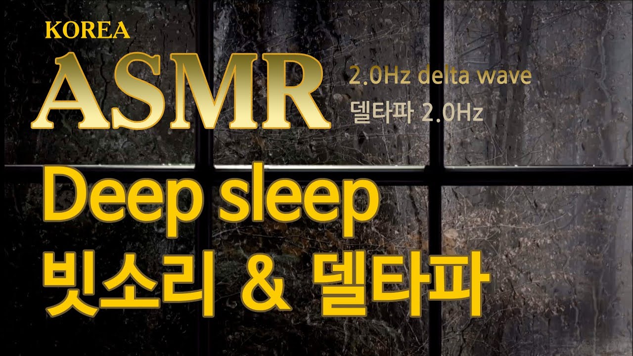 빗소리에 수면에 도움을 줄 수 있는 델타파 20hz Delta Wave 를 넣었습니다6시간 Deep Sleep 숙면 수면유도 꿀잠 백색소음 Asmr 불면증 잠 천둥소리