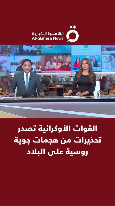 القوات الأوكرانية تصدر تحذيرات من هجمات جوية روسية على البلاد Youtube