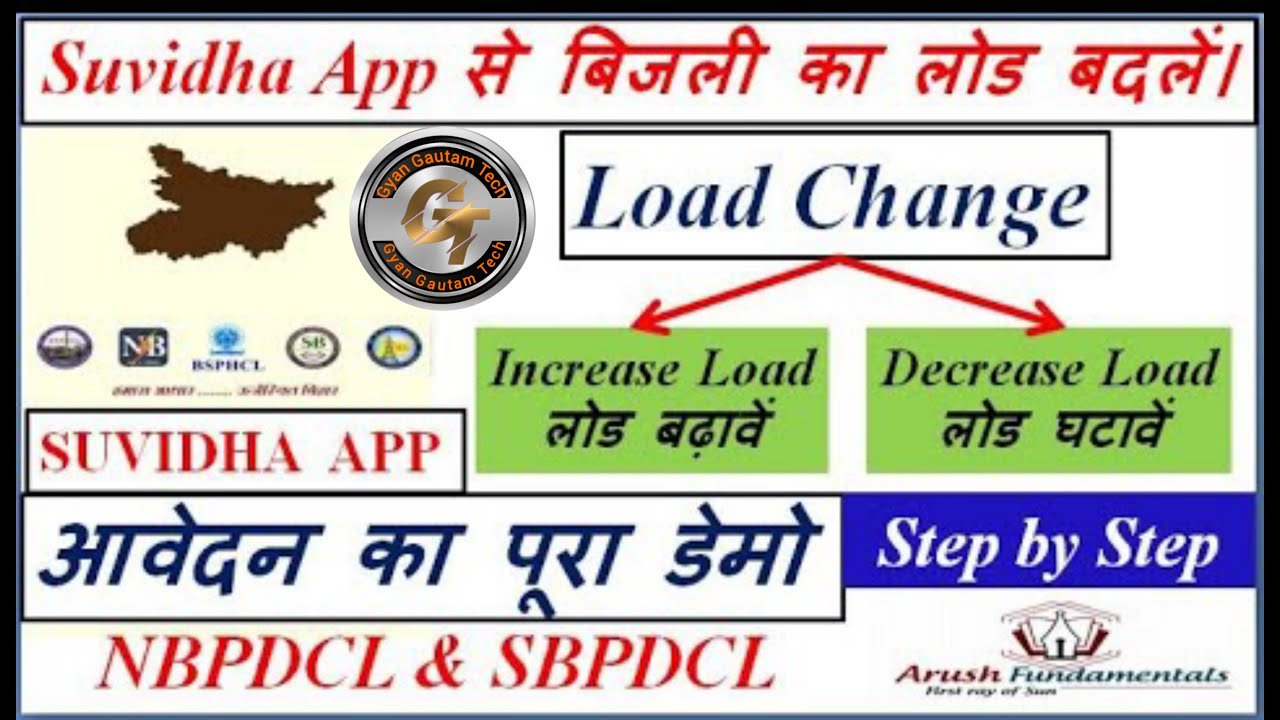 सुविधा ऐप से बिजली कनेक्शन का लोड बढ़ावेंI Load enhancement using Suvidha App in NBPDCL & SBPDCL ...