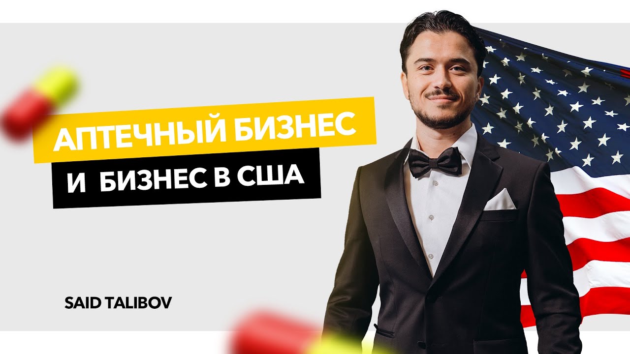 Said Talibov - Аптечный бизнес и Бизнес в США - YouTube