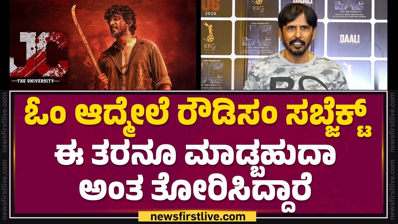 SK Umesh : JC ಸಿನಿಮಾ ನೋಡಿ ನನ್ನ ಕಾಲು ಕೈಗಳು ನೆಟ್ಟಗಾದವು | Celebrity ...