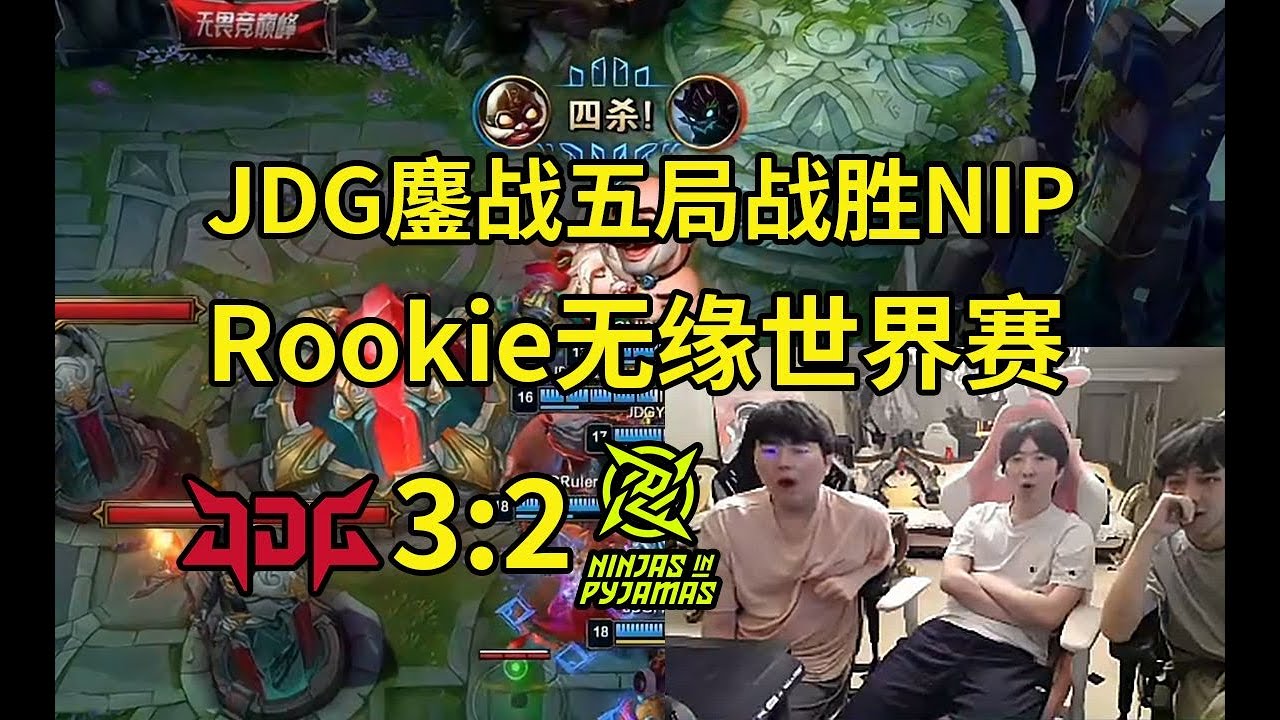 姿态看JDG 3-2战胜NIP Rookie无缘世界赛：还得是牢枪啊！#lmsd - YouTube