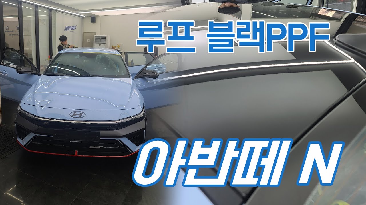 2024 아반떼N CN7 블랙PPF 루프스킨, 존슨썬팅 프리미엄 PPF Part - YouTube