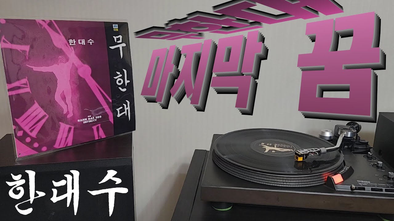 LP로 듣는 / 한대수 - 마지막 꿈 (1989) [LP rip HQ] Hahn Dae Soo - Final Dream ...