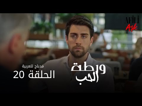 الحب ورطة - الحلقة 20 | مدبلج للعربية | Afili Aşk | HD