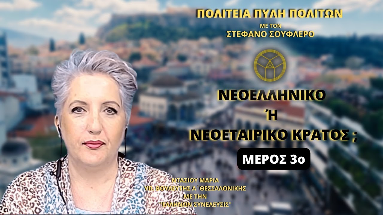 ΝΕΟΕΛΛΗΝΙΚΟ Ή ΝΕΟΕΤΑΙΡΙΚΟ ΚΡΑΤΟΣ? ΜΕΡΟΣ Γ - YouTube