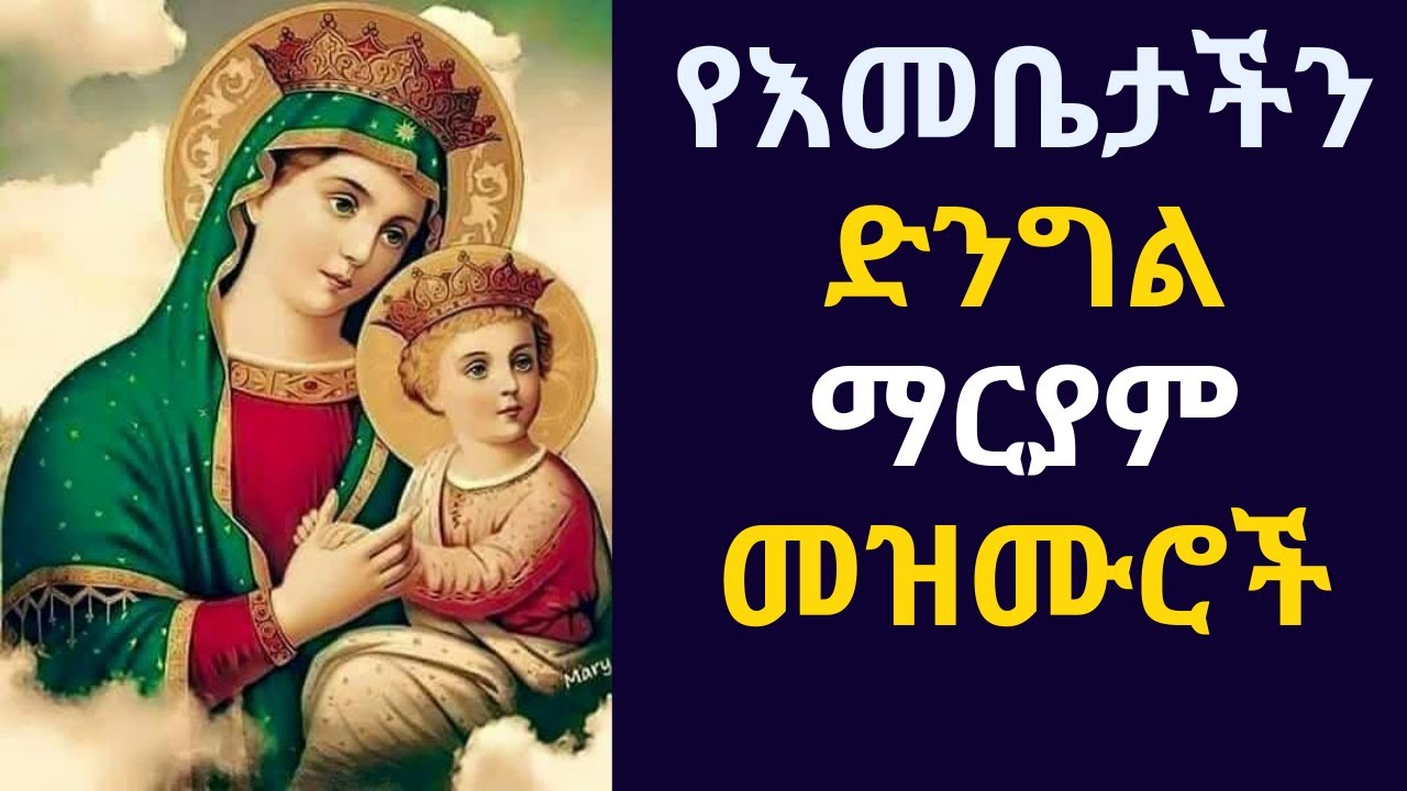 የእመቤታችን የቅድስት ድንግል ማርያም መዝሙሮች | Ye Kidst Dingil Mariam Mezmur ...
