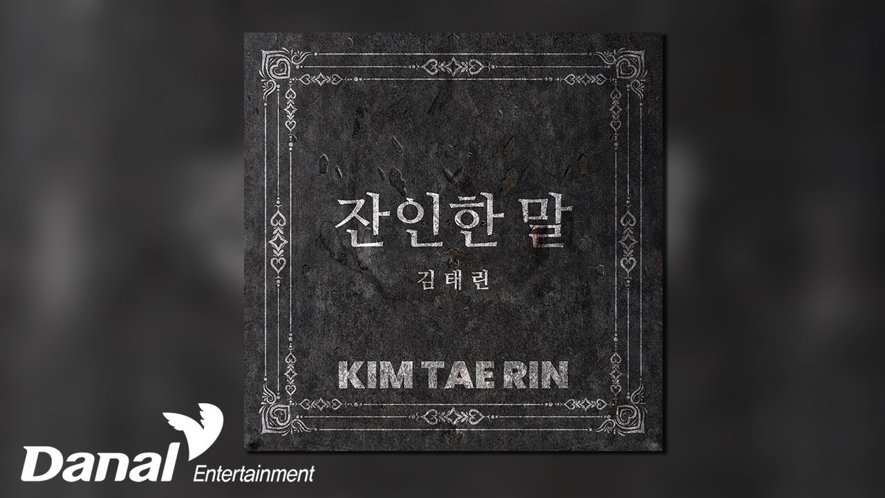 [Official Audio] 김태린 (KIM TAE RIN) - 잔인한 말 - YouTube