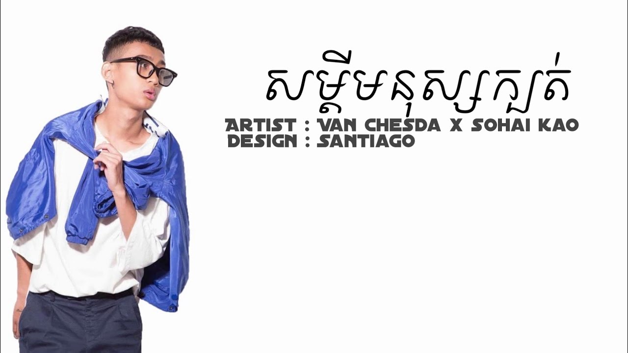 VAN CHESDA - សម្ដីមនុស្សក្បត់ (WORD OF A CHEATER) FT. SOPHIA KAO - EN ...