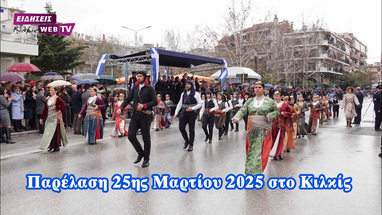 Παρέλαση 25ης Μαρτίου 2025 στο Κιλκίς - Eidisis.gr - YouTube
