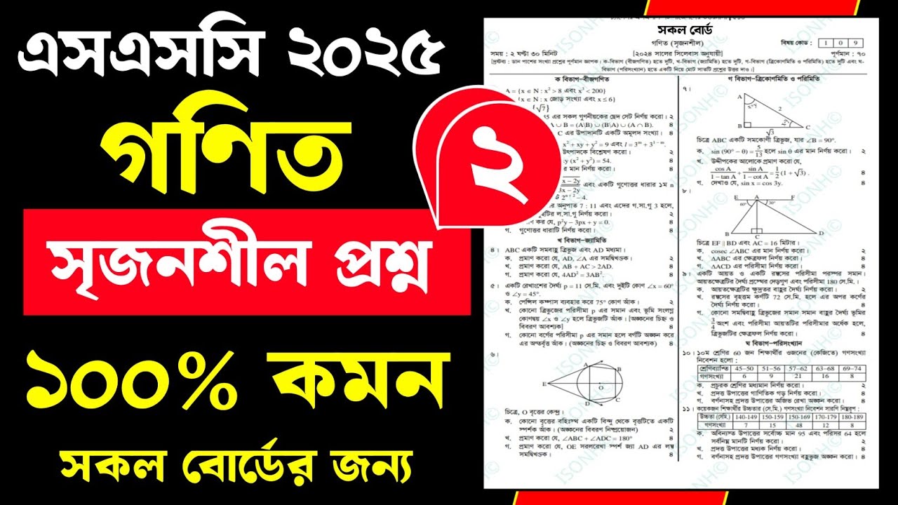 এসএসসি ২০২৫ গনিত ১০০% কমন সাজেশন | ssc math suggestion 2025 | পর্ব-২ ...