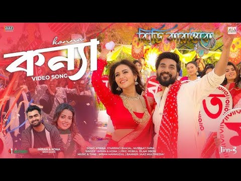Konna কন্যা (2025) singer by=Imran & Kona 【Bangla Karaoke With Lyrics ...