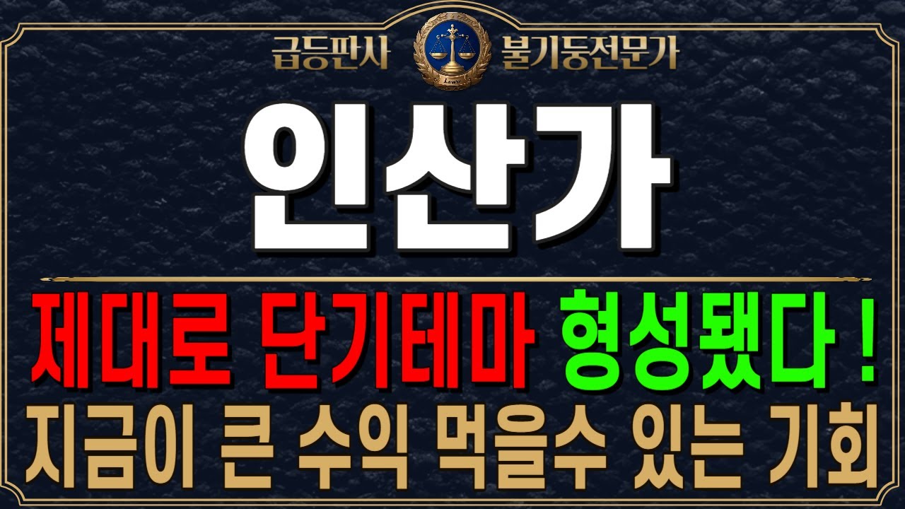 인산가 힘든시기에 역대급 단기수익 구간 나왔습니다 무조건 주목하세요 Youtube
