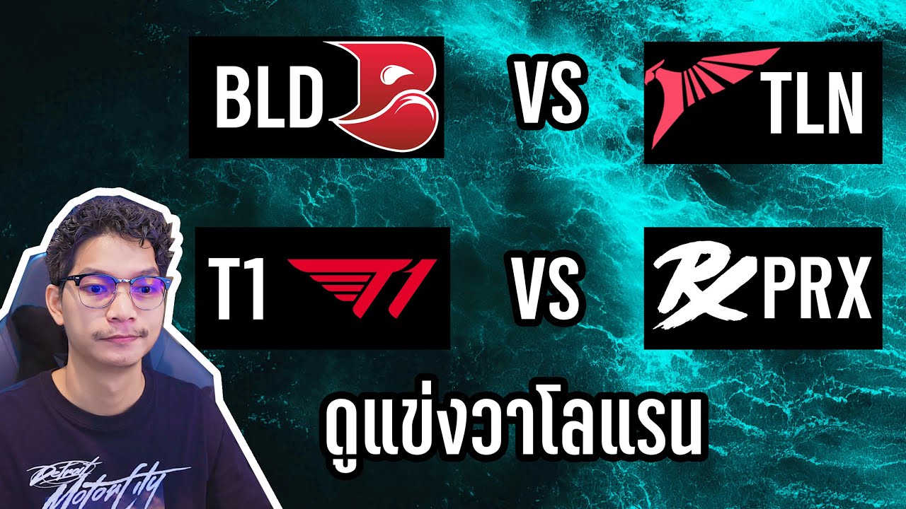 ดูแข่งวาโล BLD vs. TLN T1 vs. PRX VCT Pacific - Regular Season - YouTube