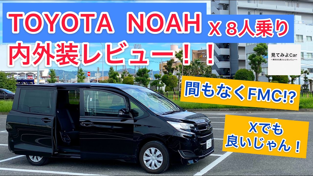 TOYOTA ノア X8人乗り 内外装レビュー！！エントリーモデルでもフロントメッキパーツがキラリ！！ - YouTube