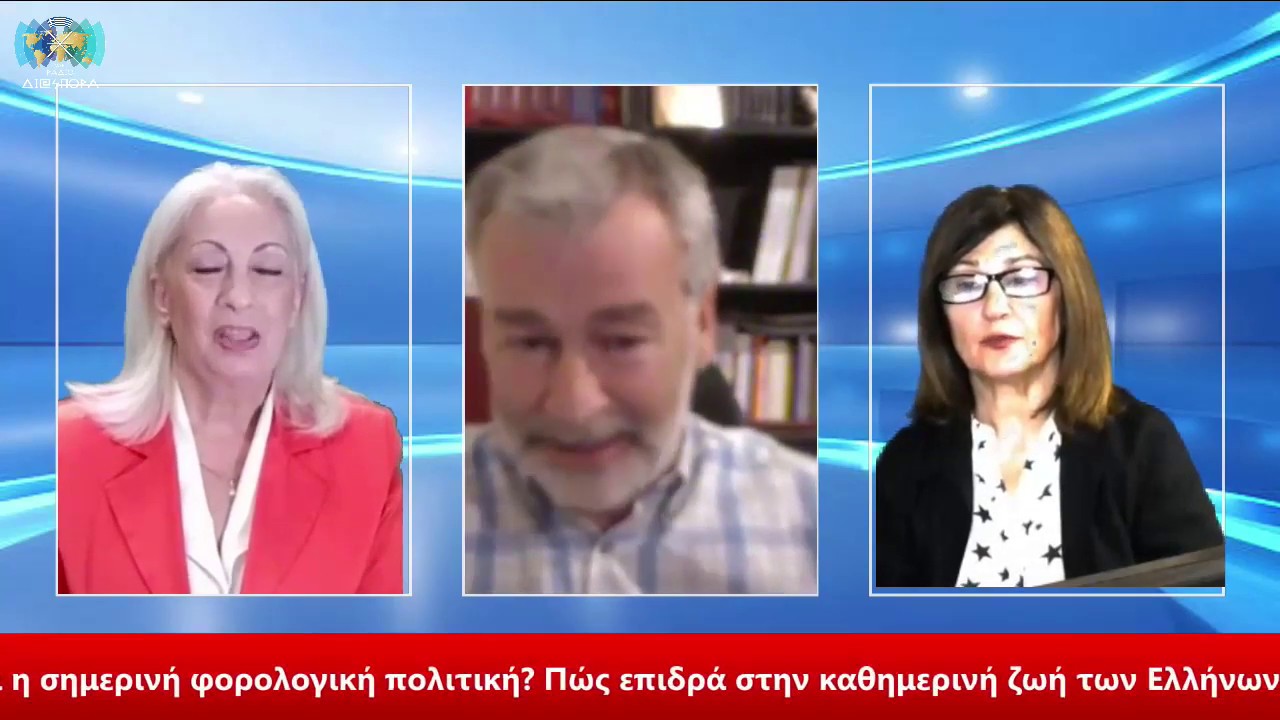 20200501 "ΔΙΑ-ΦΑΝΕΙΑ" Η ΦΟΡΟΛΟΓΙΣΗ ΣΗΜΕΡΑ ΚΑΙ ΣΤΗΝ ΕΛΛΗΝΩΝ ΠΟΛΙΤΕΙΑ ...