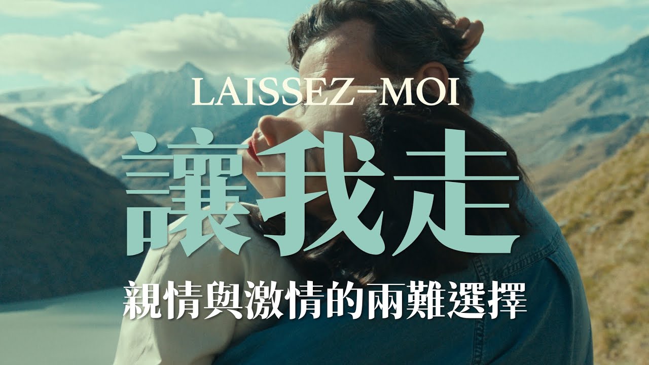讓我走 | 親情與激情的兩難選擇 | Maxime Rappaz | Antoine Bodson | Laissez-moi ...
