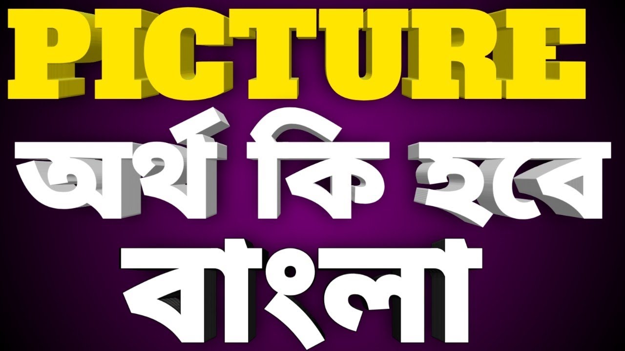 Picture Meaning In Bengali picture picture Picture Meaning In Bengali picture picture