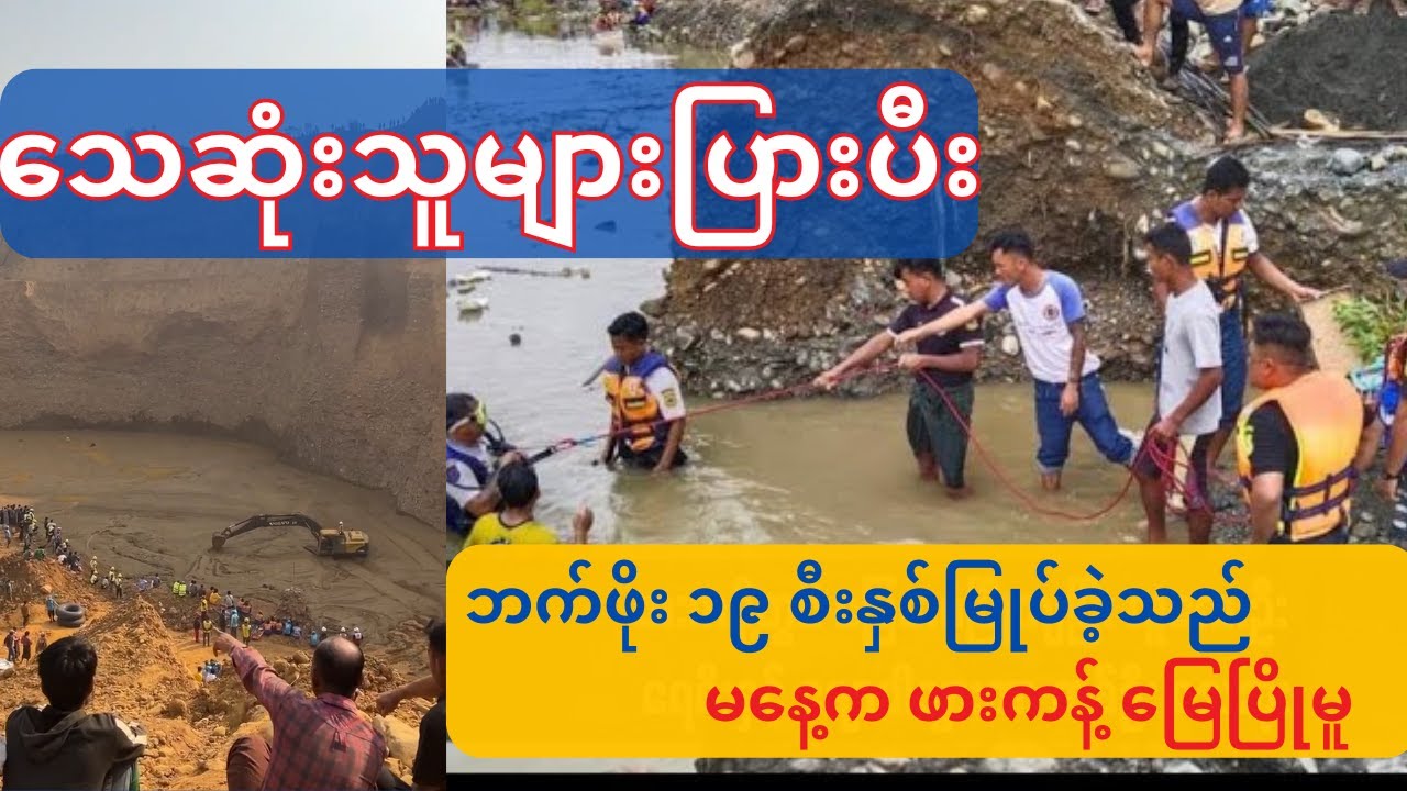 သေဆုံသူများပြာပီး ဘက်ဖိုးယာဉ် ၁၉ စီး နှစ်မြုပ်ခဲ့သည့် တစ်နေ့က ဖားကန့် မ