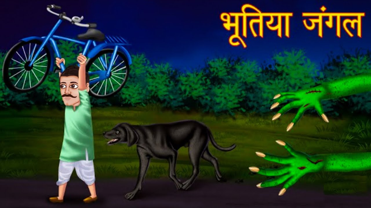 भूतिया जंगल | bhutiya jangal | horror stories | Hindi cartoon | Bhoot ...