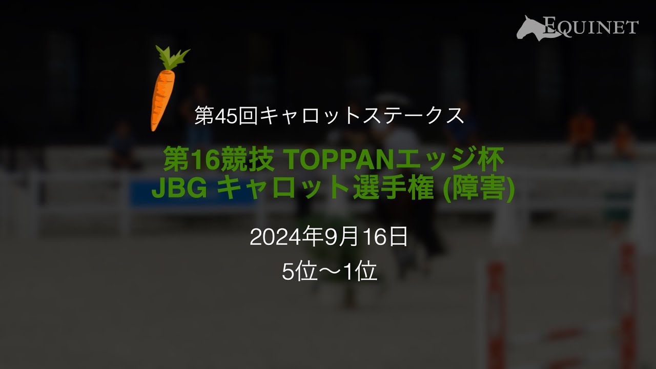 第16競技 JBGキャロット選手権（TOPPANエッジ杯）【第45回 キャロットステークス】 - YouTube
