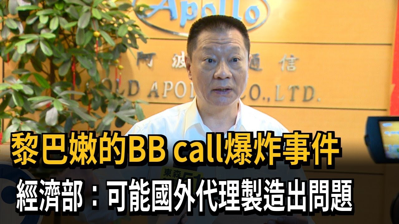 黎巴嫩BB Call爆炸事件 經濟部：可能國外代理製造出問題－民視新聞 - YouTube