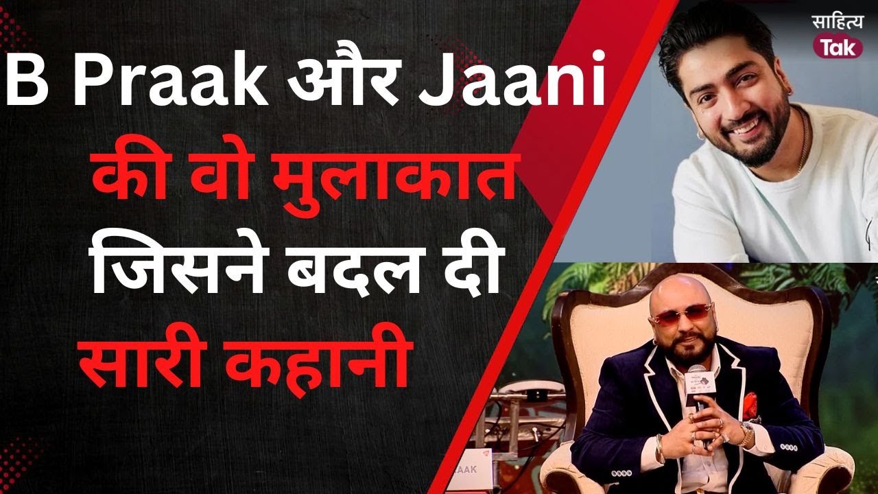B Praak और Jaani की वो मुलाकात जिससे निकले एक से बढ़कर एक Superhit ...