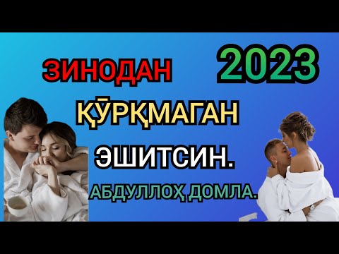 Абдуллоҳ домла. Зино хакида.Abdulloh domla  zino haqida.