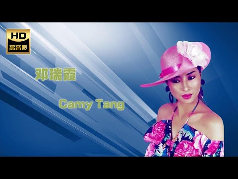 邓瑞霞 Camy Tang I 夜上海 I 粤语 I Cantonese OLDIES I ORIGINAL MUSIC AUDIO ...