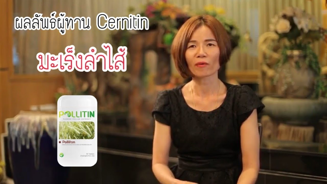 ผลลัพธ์ผู้ทาน Cernitin มะเร็งลำไส้ - YouTube