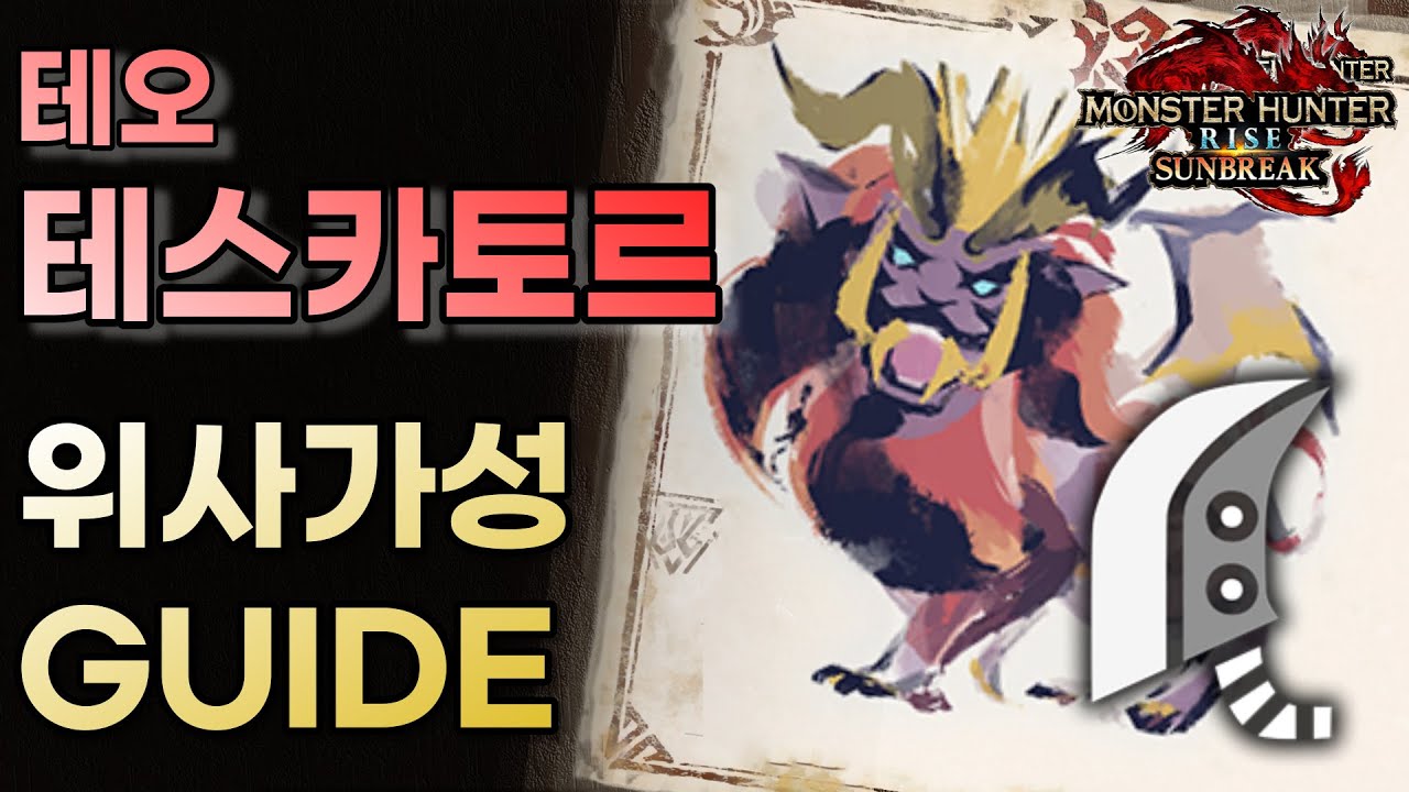 [강의영상] 선브레이크 테오 테스카토르 대검 위사가성 공략 MHR:SB Teo Teostra GS Guide - YouTube