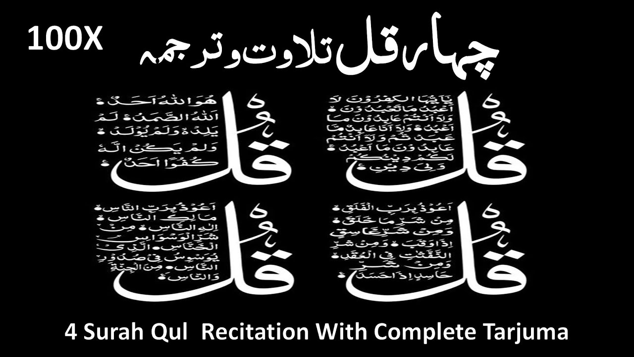 4 Surah Qul With Complete 100 X Tarjuma Al Kafiroun Al Ikhlas Al Falaq ...