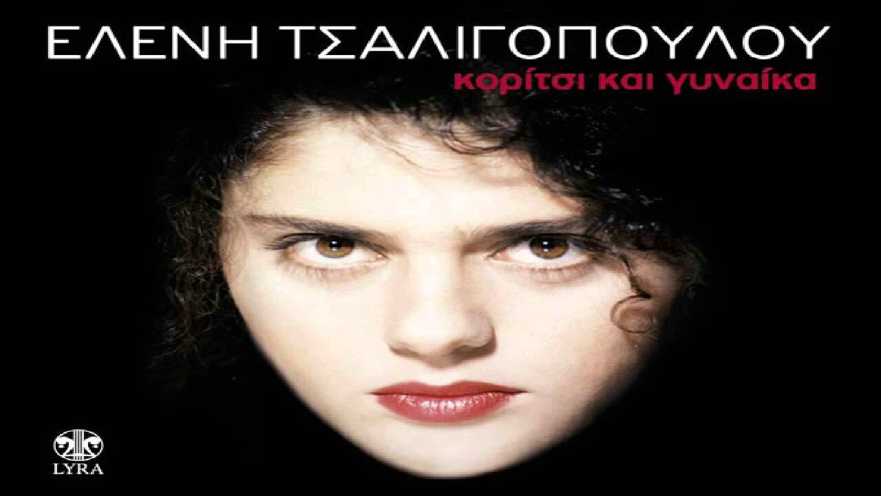 Ελενη Τσαλιγοπουλου-Κοριτσι και γυναικα Full Album - YouTube