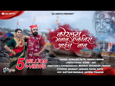 Korlay Manan Ekvira Aaich Nav | Avinash Patil - Sonali Bhoir | Bharat Jadhav - Payal Patil | SAHERTZ