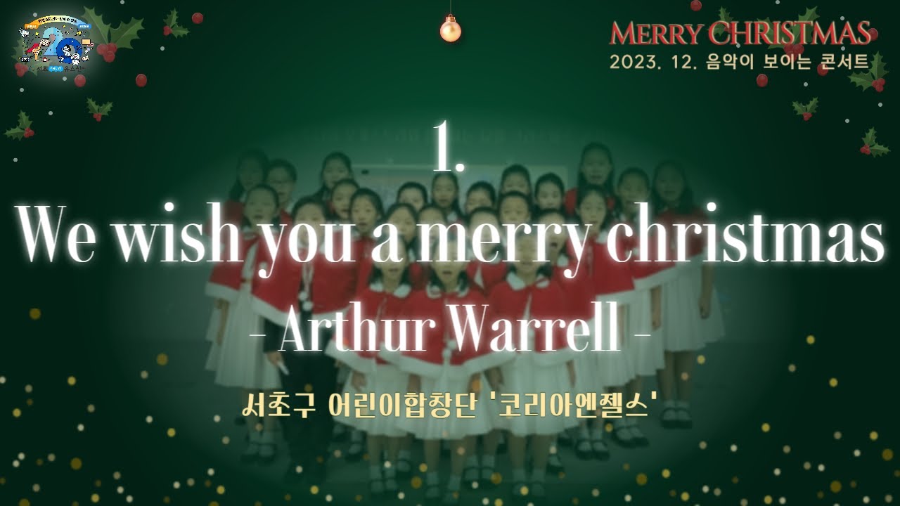 #1. #12월 #음악이보이는콘서트 #코리라엔젤스 - We wish you a merry christmas / Arthur ...