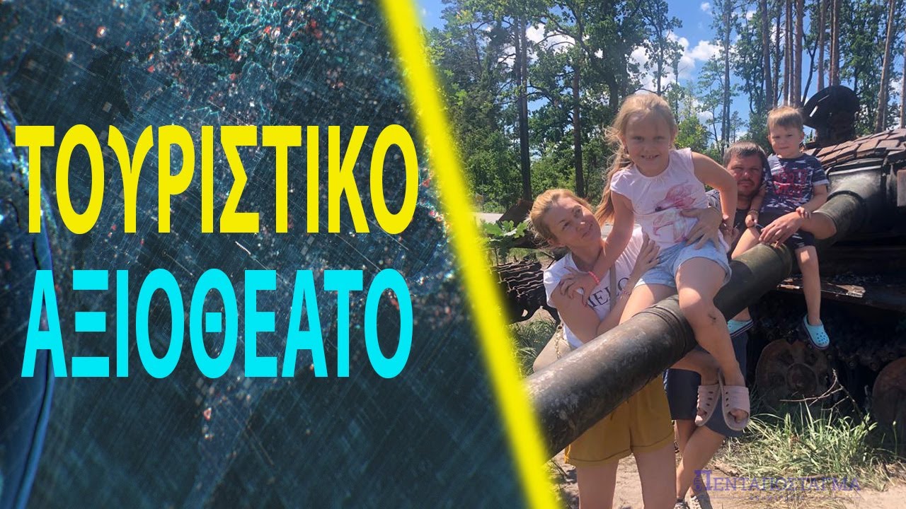 Ουκρανία: Παιδιά φωτογραφίζονται σε κατεστραμμένα ρωσικά τανκς - Βίντεο ...