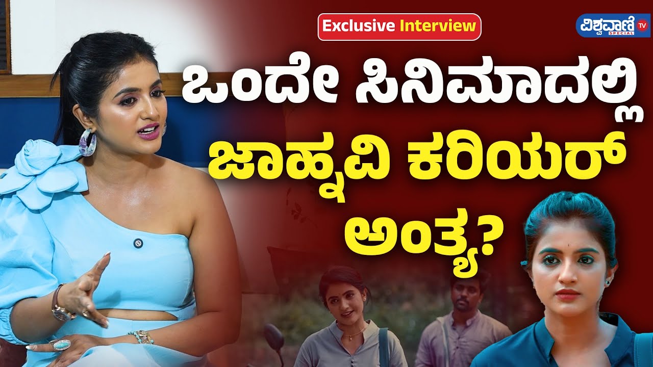 Anchor Jhanvi Interview | ಒಂದೇ ಸಿನಿಮಾದಲ್ಲಿ ಜಾಹ್ನವಿ ಕರಿಯರ್‌ ಅಂತ್ಯ ...