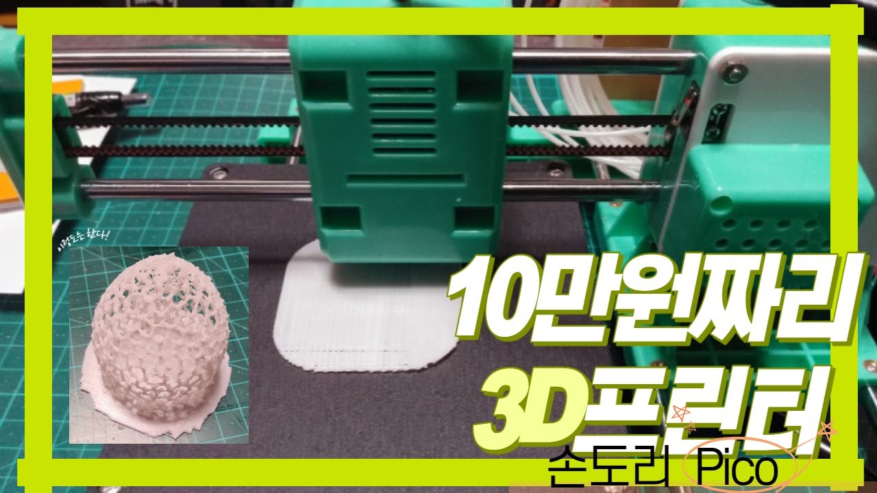 10만원짜리 3D 프린터 - 피코(Pico) 3D 프린터 - YouTube