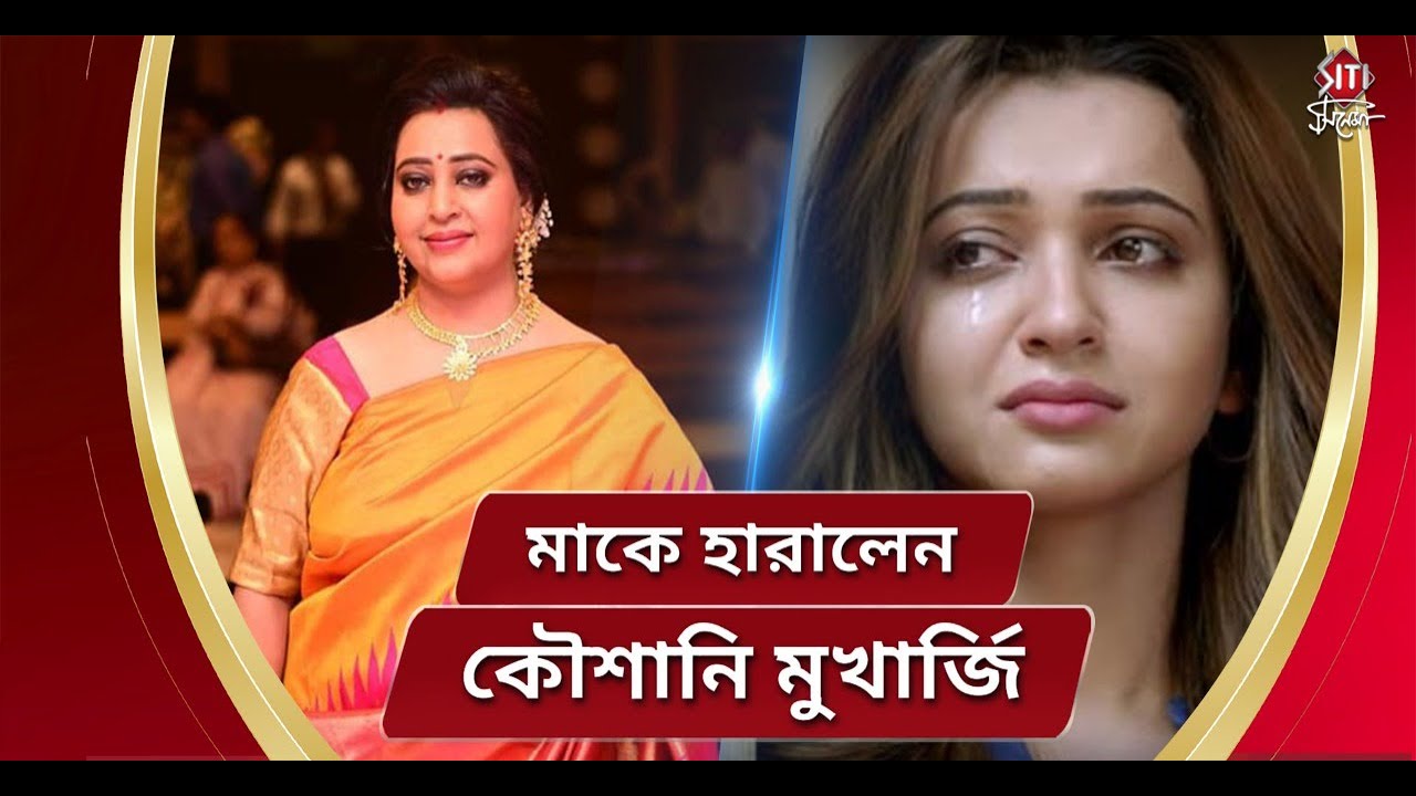 মাকে হারালেন কৌশানি মুখার্জি | Koushani Mukherjee | Bonny Sengupta ...