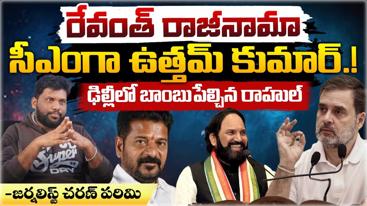 Revanth Reddy Resign To His Post, Uttam Kumar Is Next CM.? | Red Tv ...