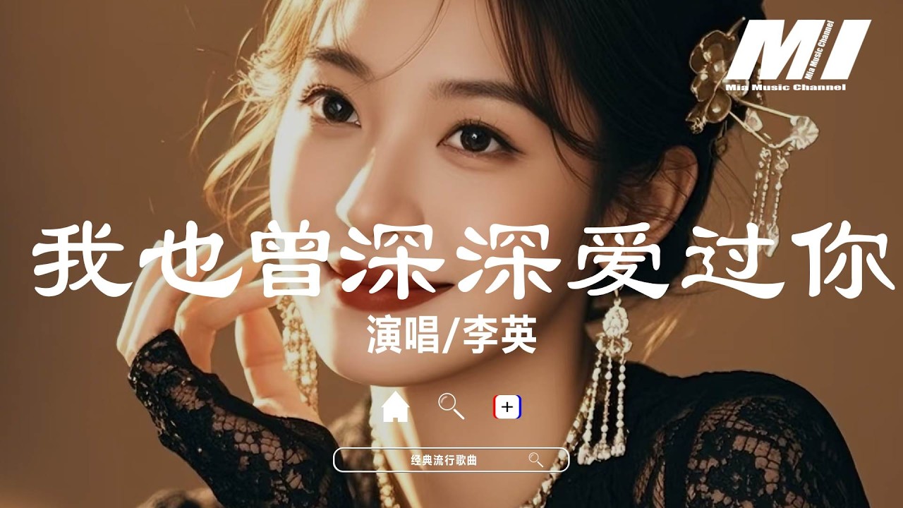 我也曾深深愛過你 - 李英【wo ye ceng shen shen ai guo ni - li ying】 - YouTube